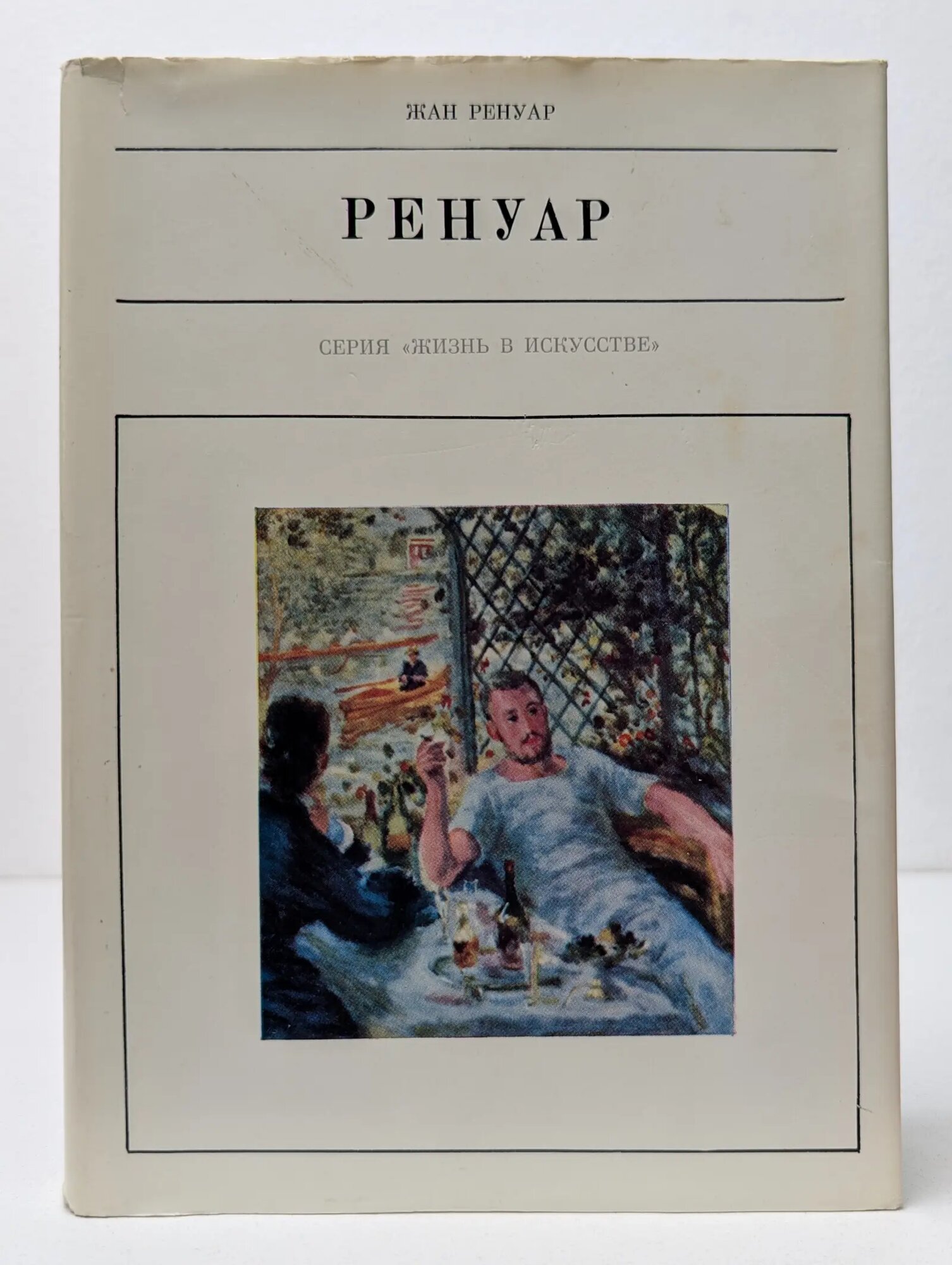 Жизнь в искусстве. Огюст Ренуар Ренуар Жан 1970