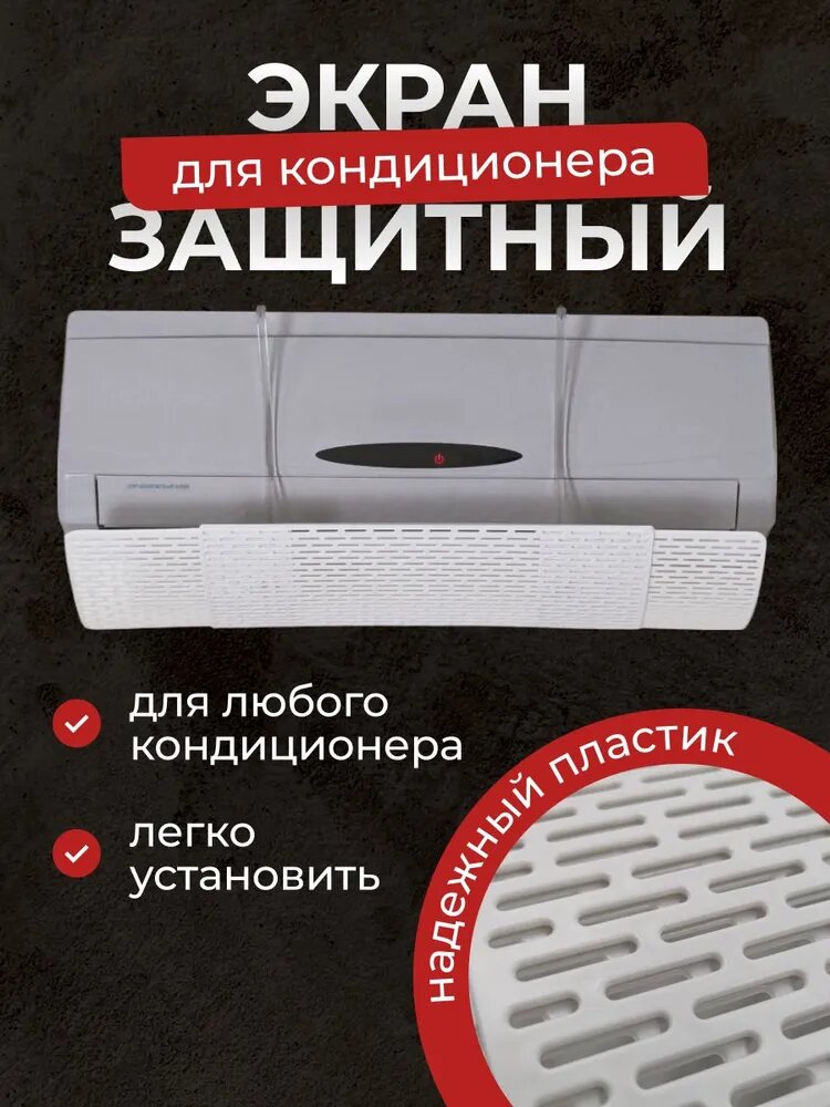 Защитный экран для кондиционера 60 - 95 см регулируемый универсальный , отражатель , рассеивающий экран
