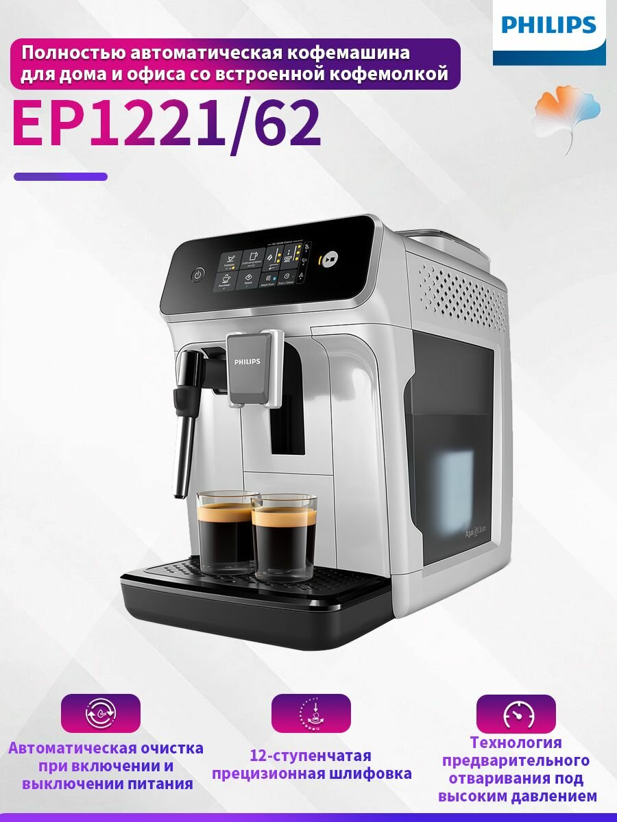 PHILIPS EP1221 Полностью автоматическая кофемашина Эспрессо, американский стиль, для дома и офиса, встроенная кофемолка 1500 Вт, 1,8 л