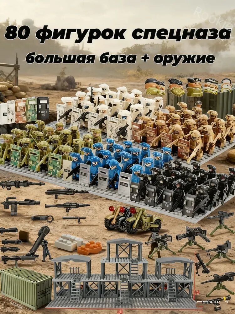 Набор военных конструкторов 80 солдатиков спецназа с базой и оружием