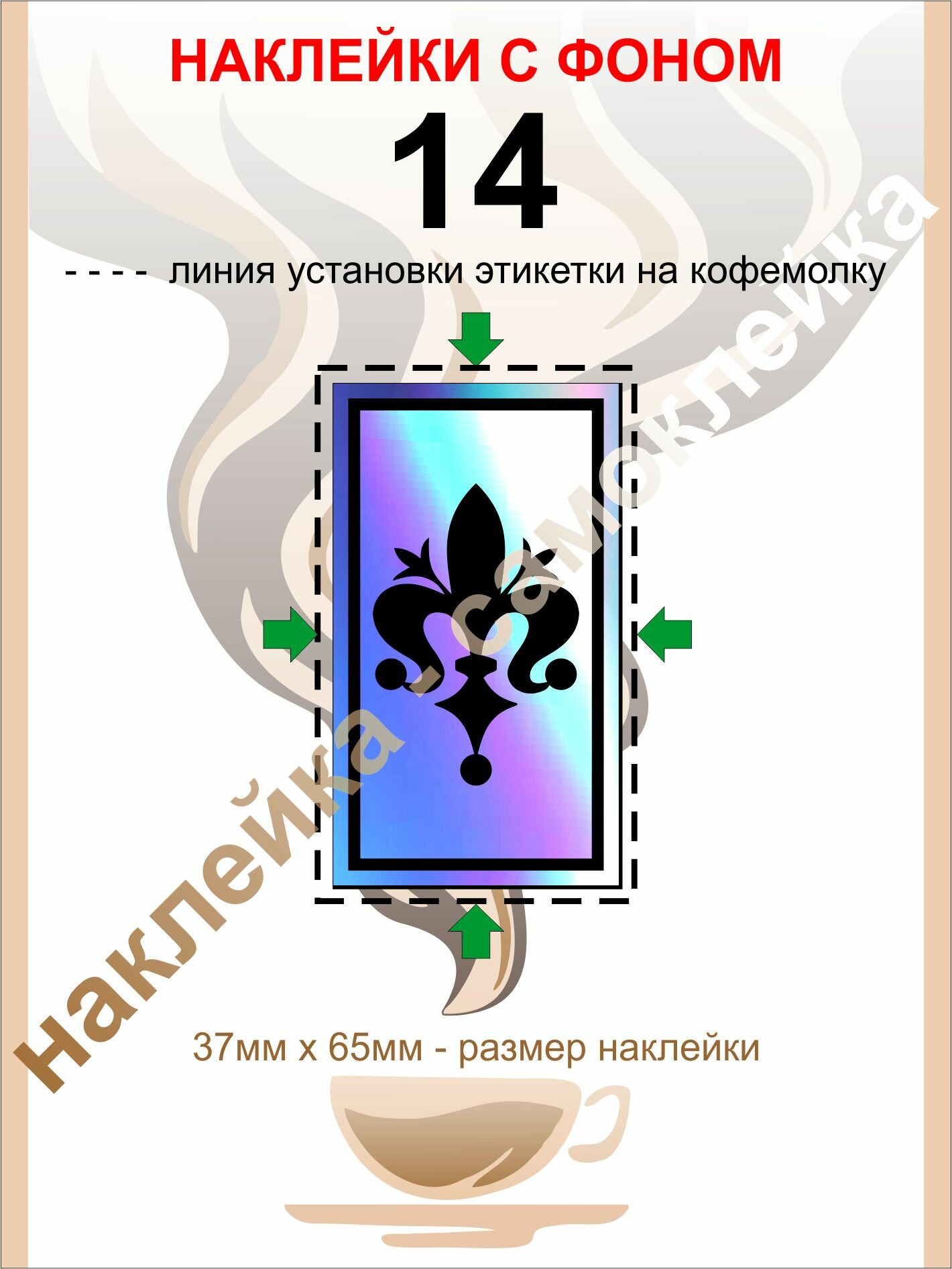 Наклейка на кофемолку Eureka Mignon 37х65 мм