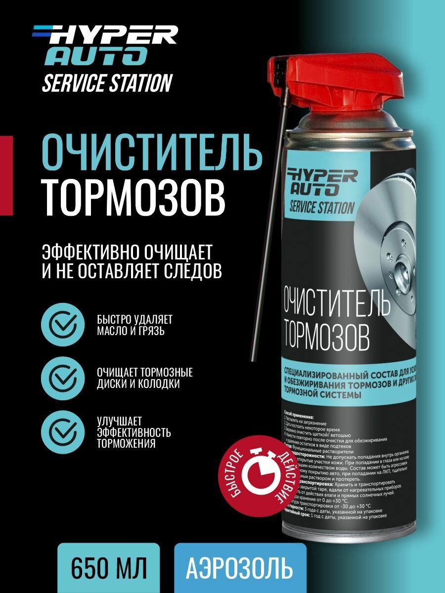 Очиститель тормозов Hyper Auto аэрозоль, brake cleaner, очиститель тормозных дисков и колодок, обезжириватель тормозной системы, очиститель суппортов, 650 мл
