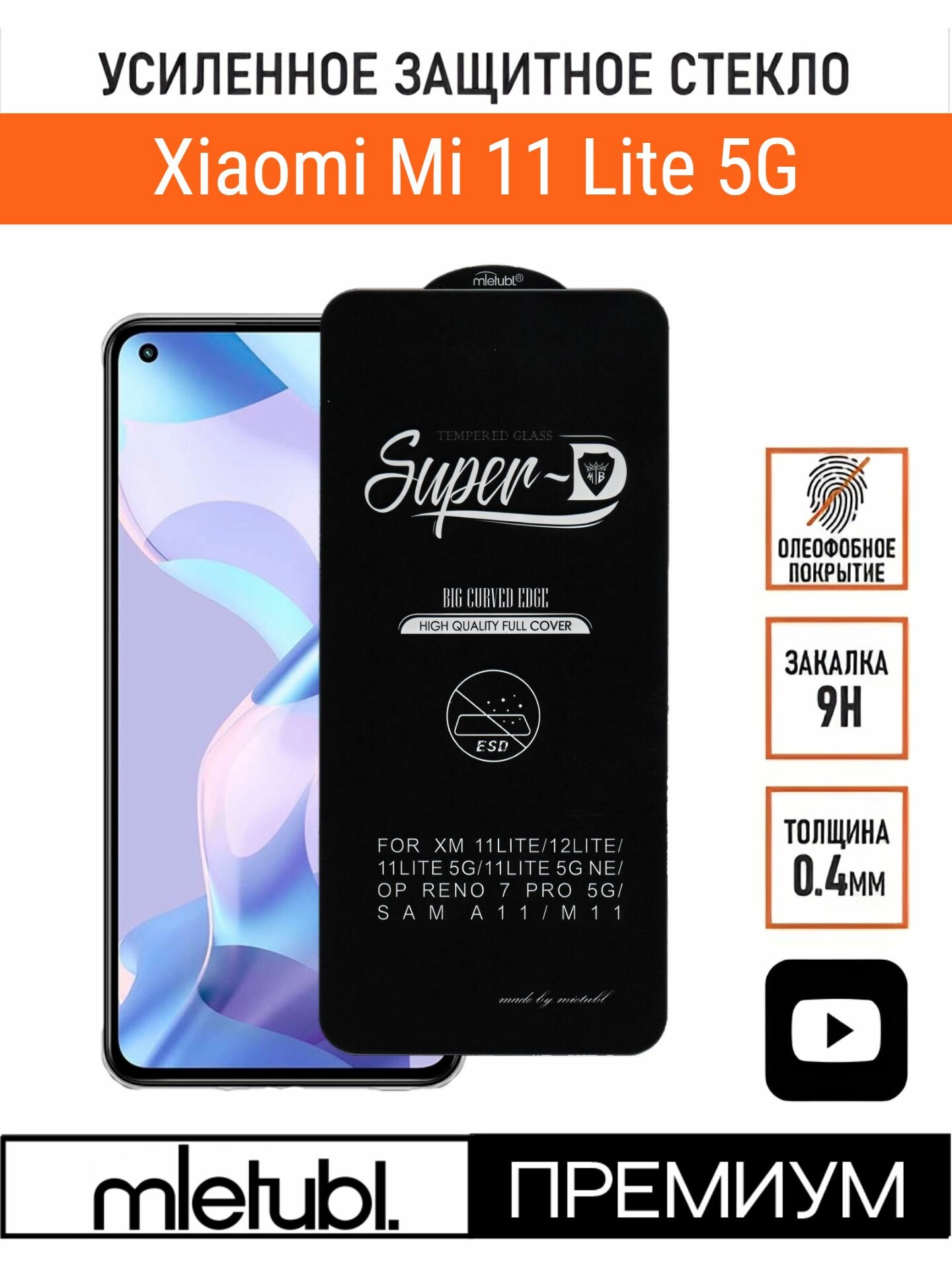 Защитное стекло для Xiaomi Mi 11 Lite, 6D, с олеофобным покрытием
