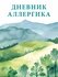 Дневник аллергика.
