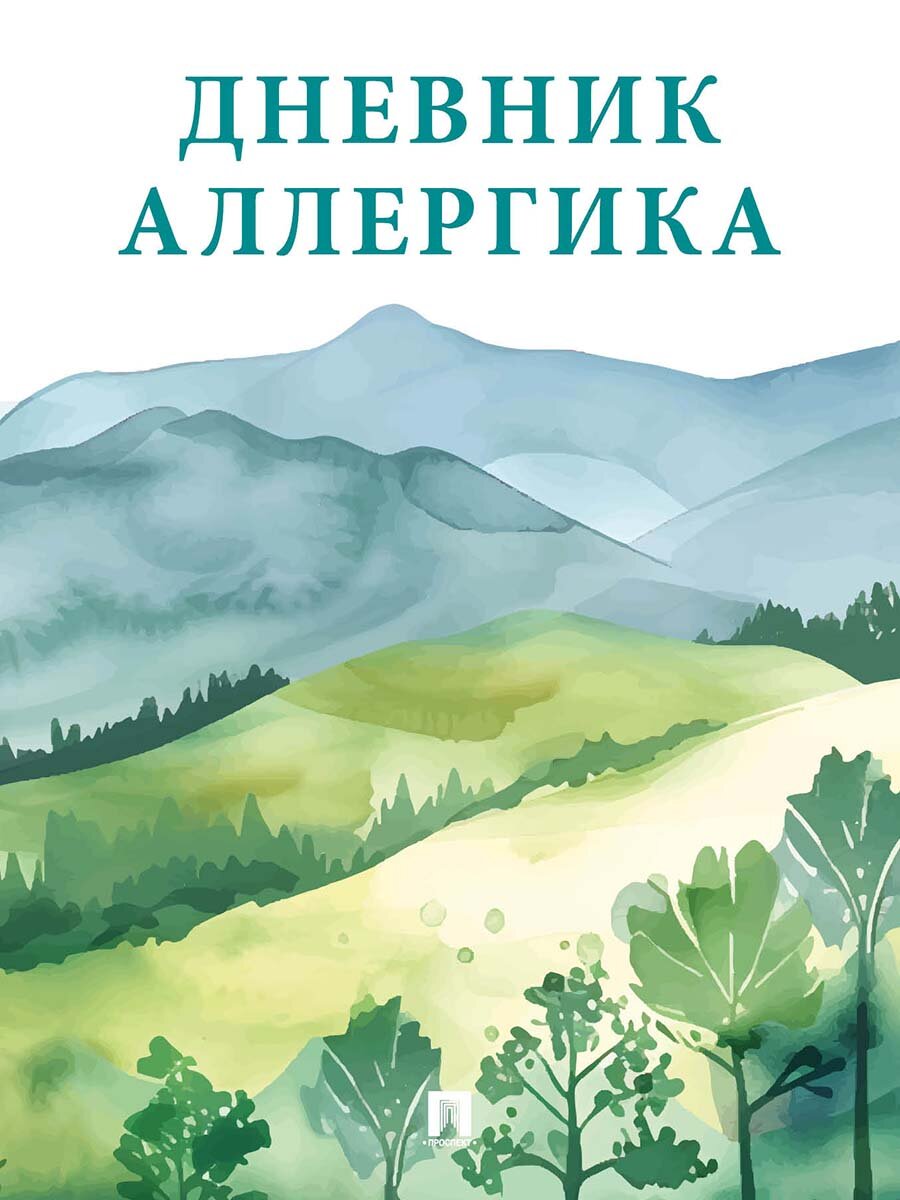 Дневник аллергика.