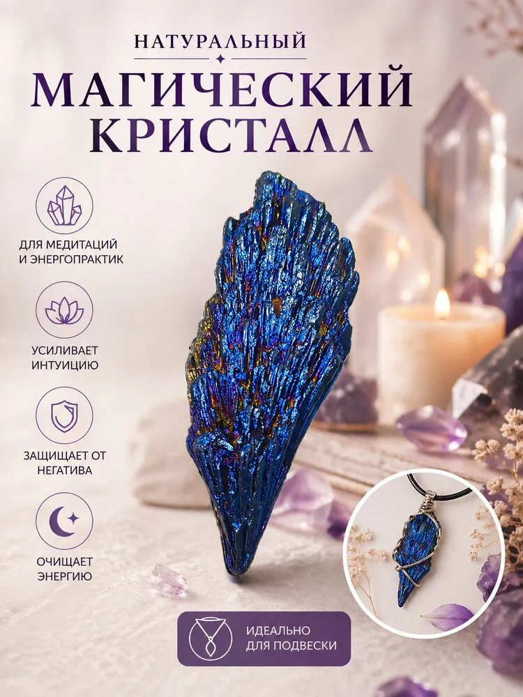 Кианит Ведьмина метла, подвеска-оберег из натурального камня, магический амулет для дома и декора