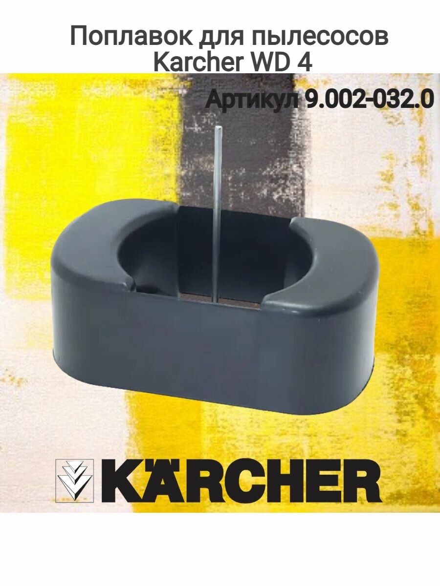 Поплавок для пылесосов Karcher WD 4 артикул 9.002-032.0