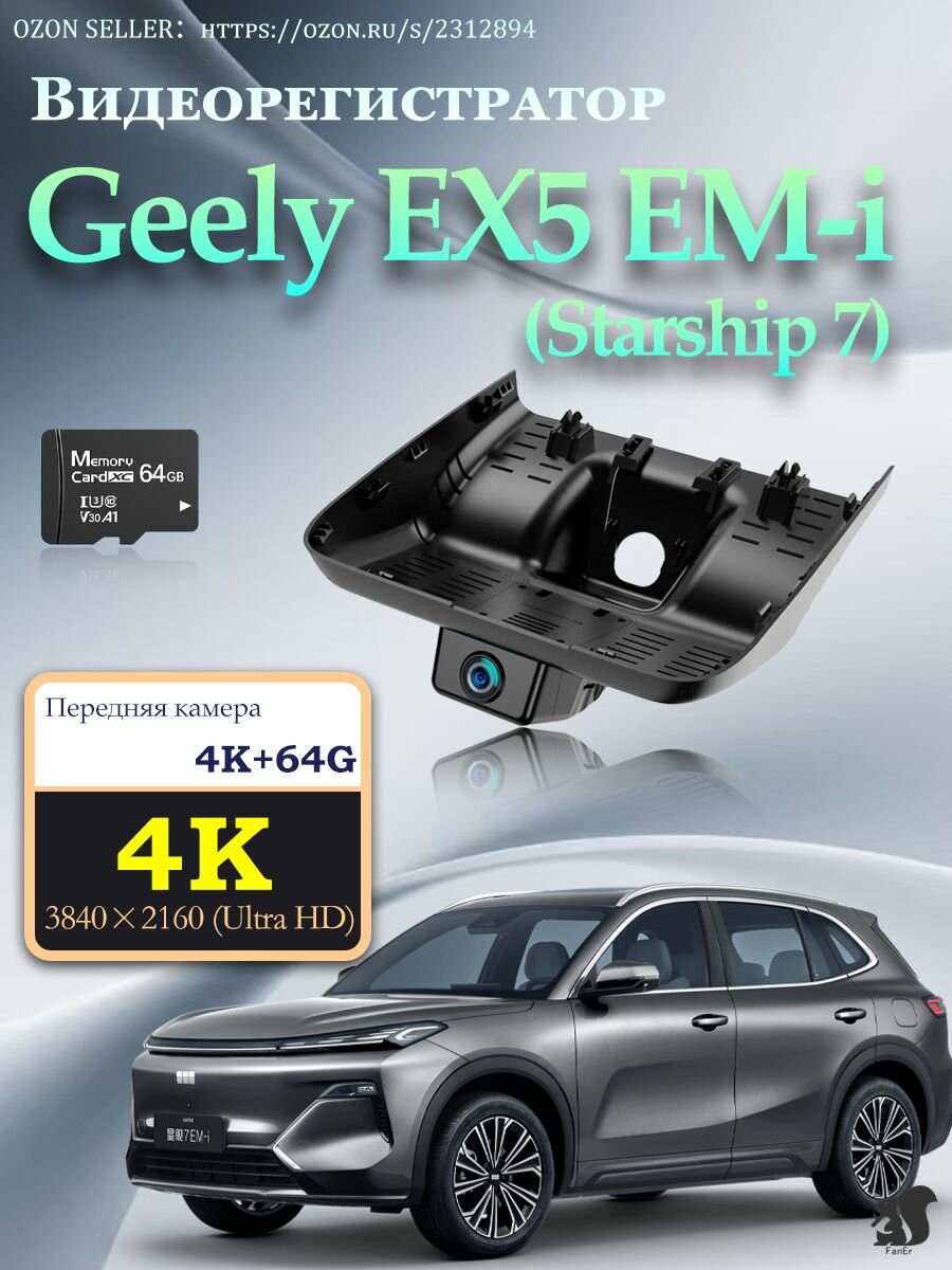 Премиальный 4K-видеорегистратор для Geely EX5 EM-i (Starship 7): Ночное видение и парковочный мониторинг.4k+64G