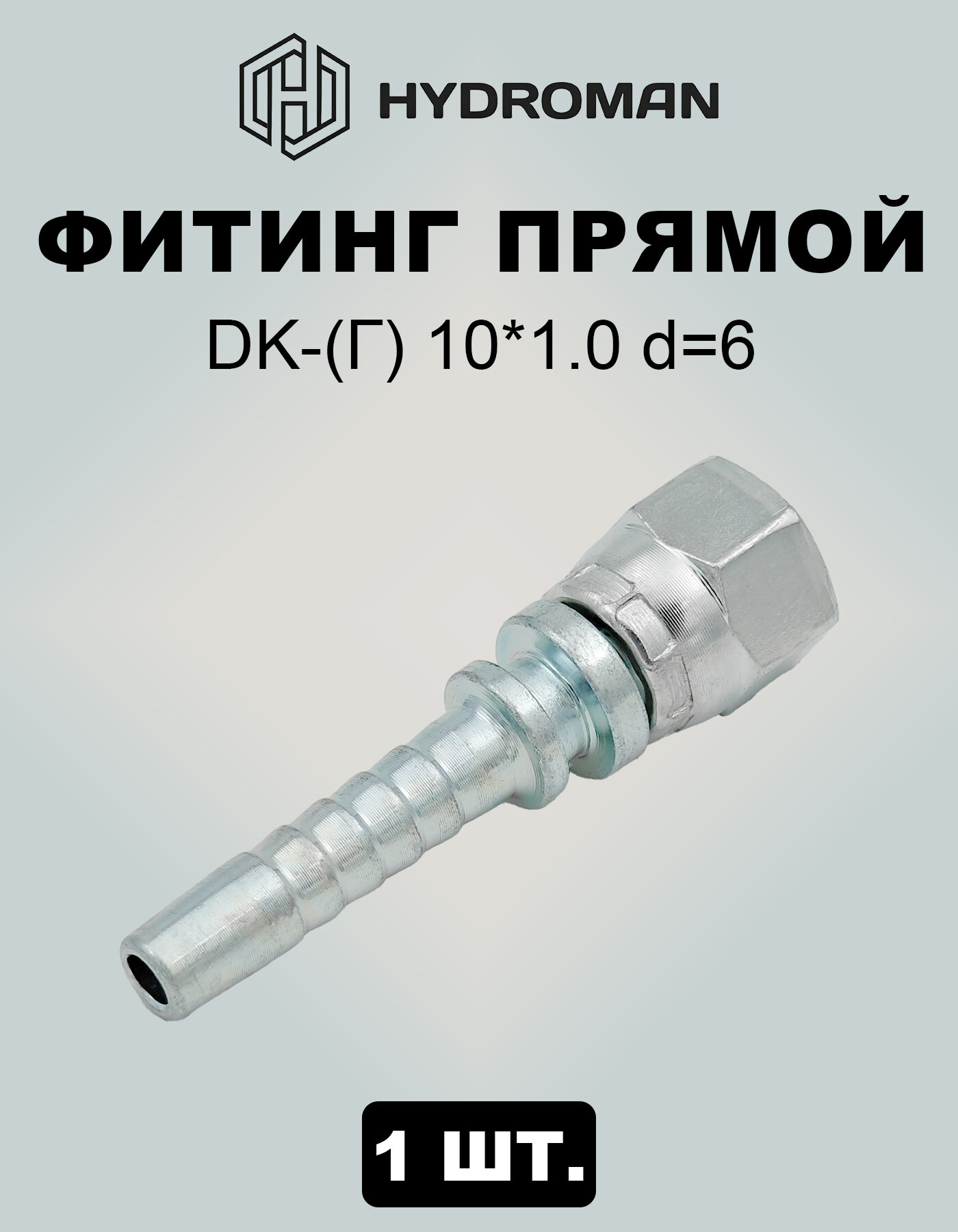 Фитинг гидравлический для РВД DK(Г)-гайка с метрической резьбой 10x1.5 , диаметр шланга -d 6