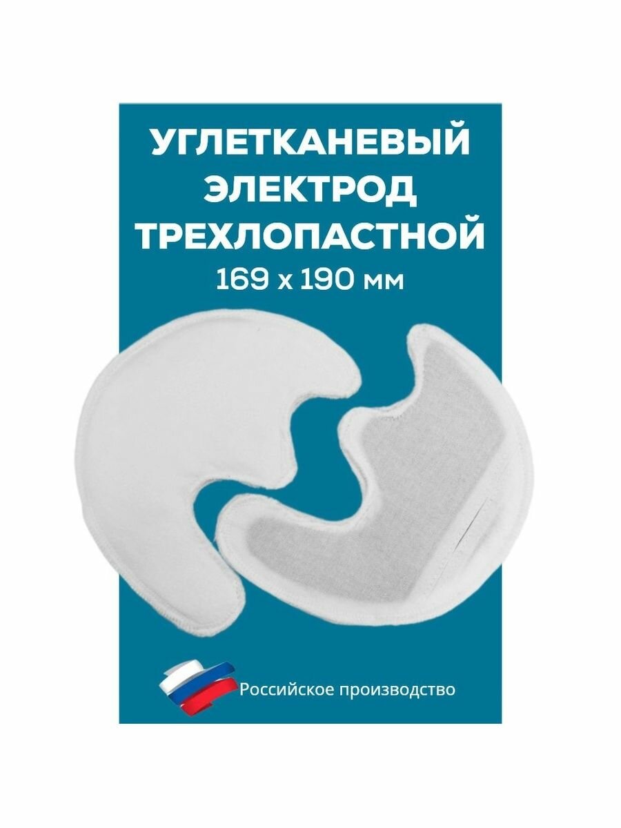 Электрод трехлопастной углетканевый многоразовый для электрофореза и гальванизации, 169х190 мм, 2 шт.