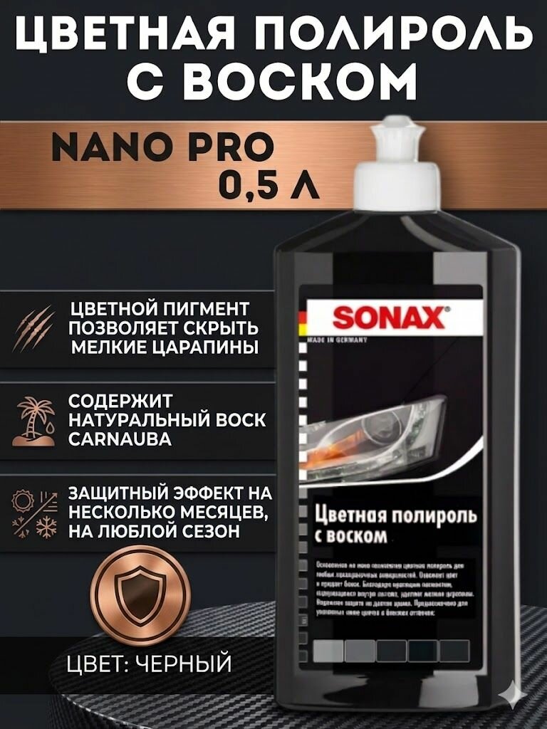 Полироль для автомобиля черный цветной с воском Sonax NanoPro 500мл 296100 автополироль от царапин кузова