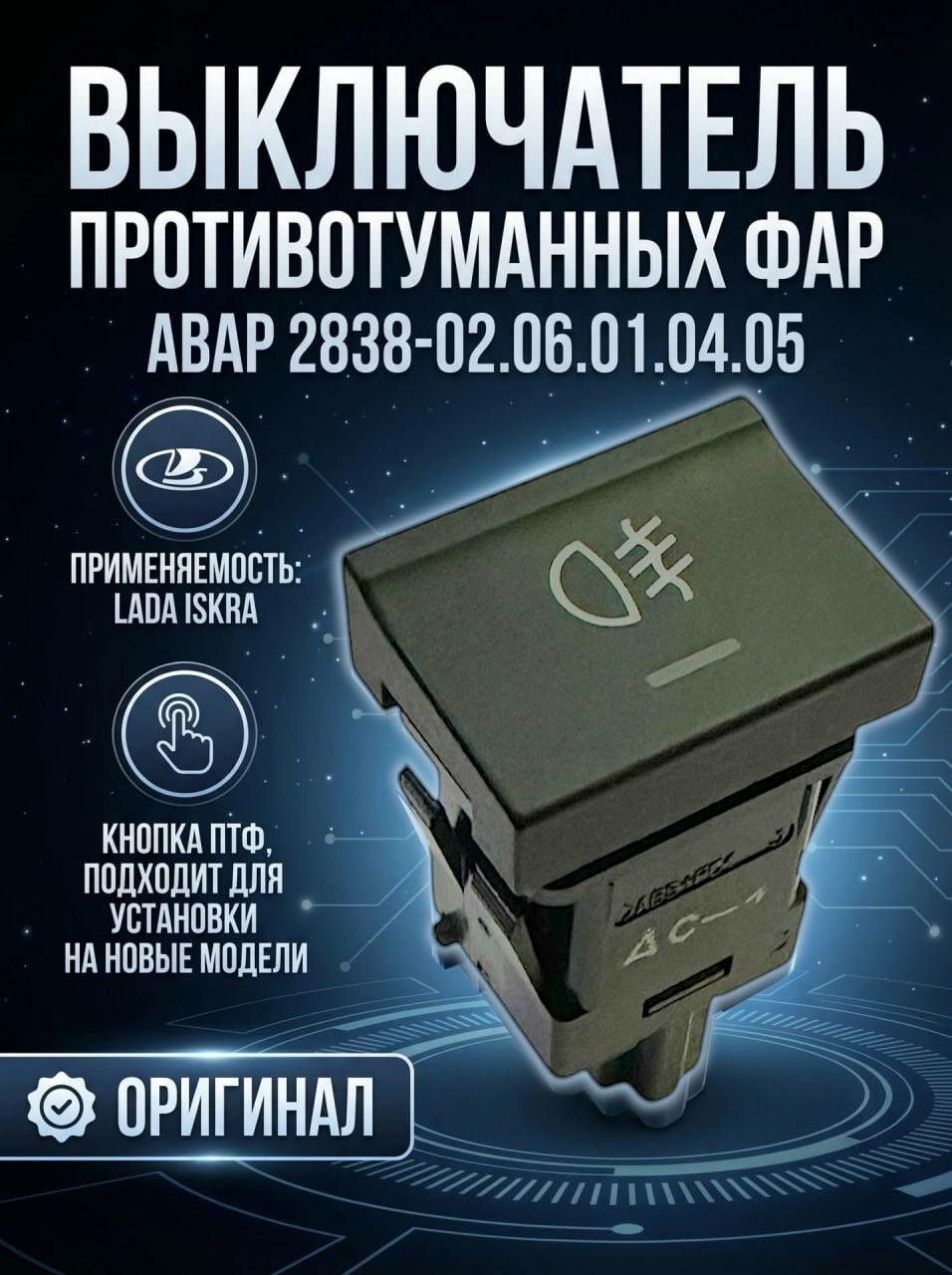 Выключатель противотуманных фар Искра