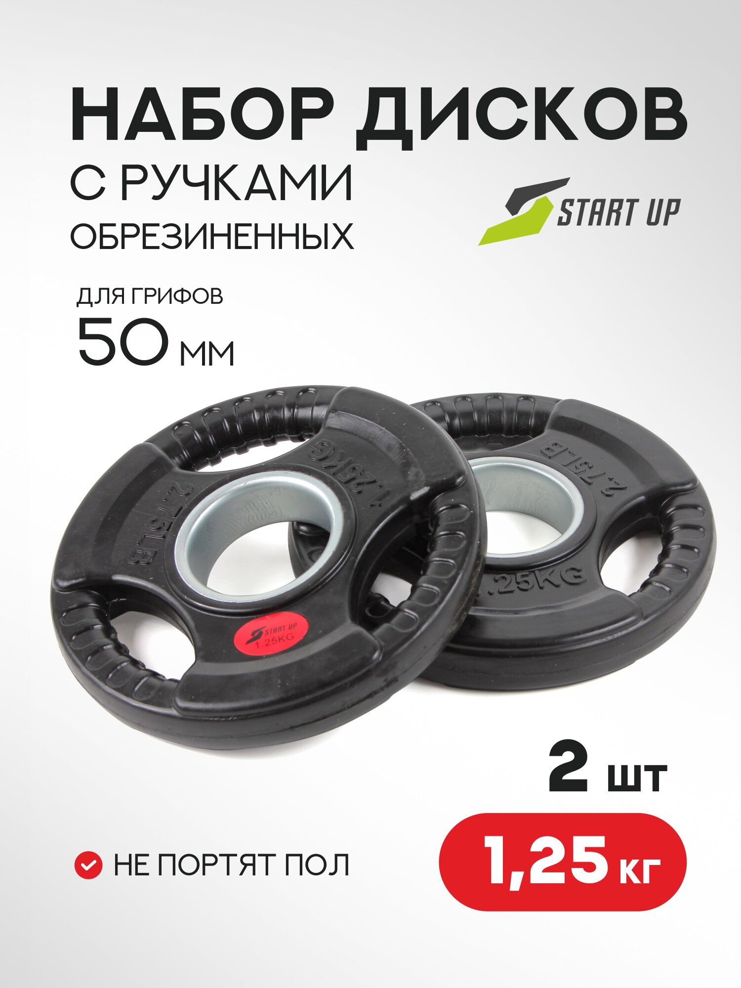 Набор дисков обрезиненных с ручками Start Up HD5600 черный д50мм по 1,25 кг (2 шт)
