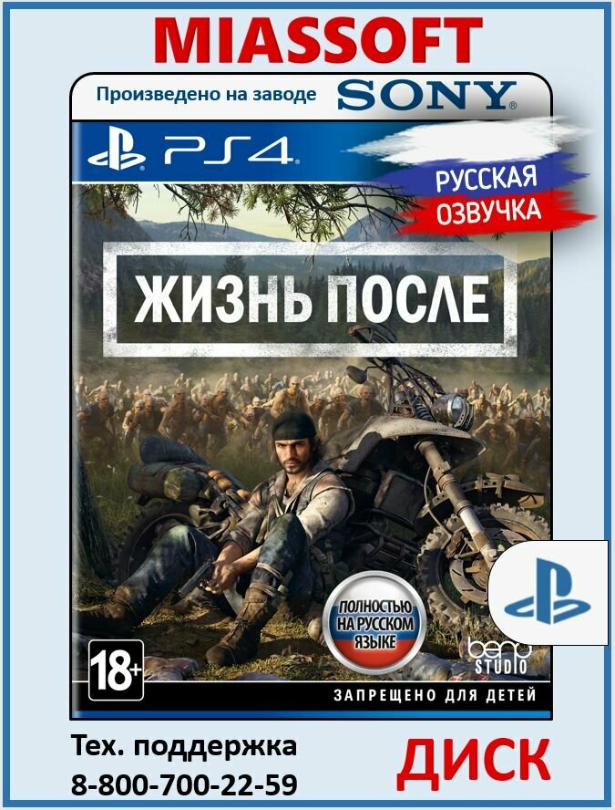 Жизнь После (Days Gone) диск на PS4 / PS5 (Русская озвучка, субтитры и интерфейс, игра для PlayStation 4 / PlayStation 5) игра на PS4 / PS5