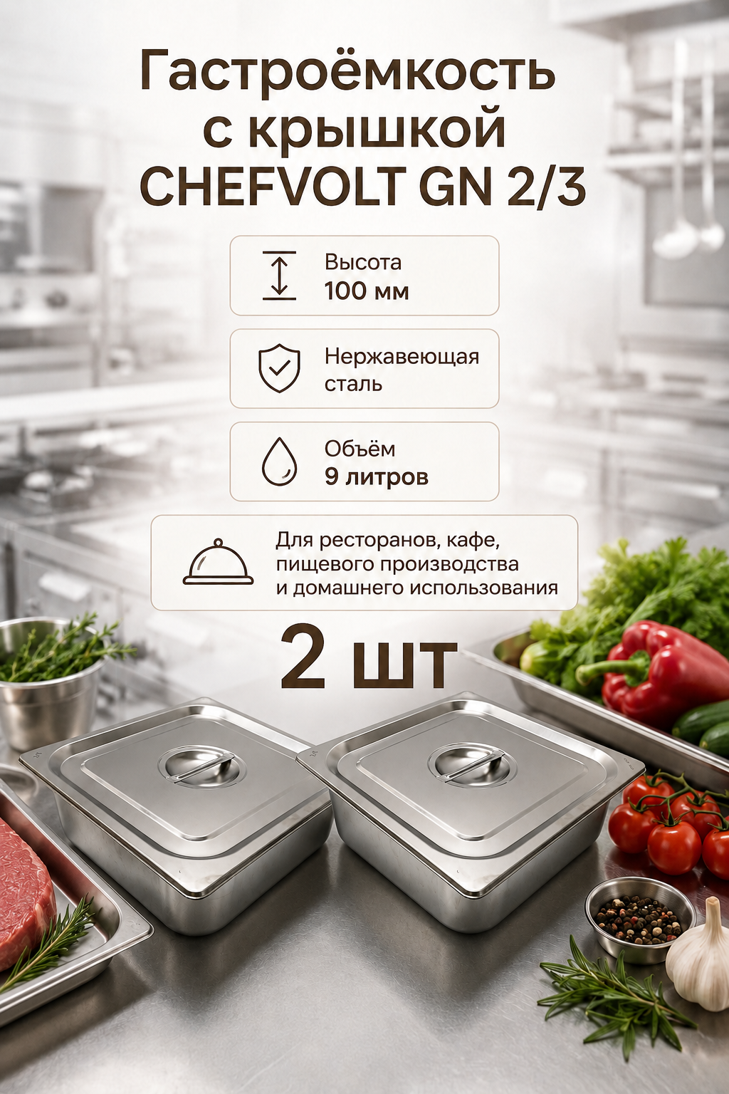 Гастроемкость GN 2/3-100 мм с крышкой, набор 2 шт, нерж. сталь CHEFVOLT