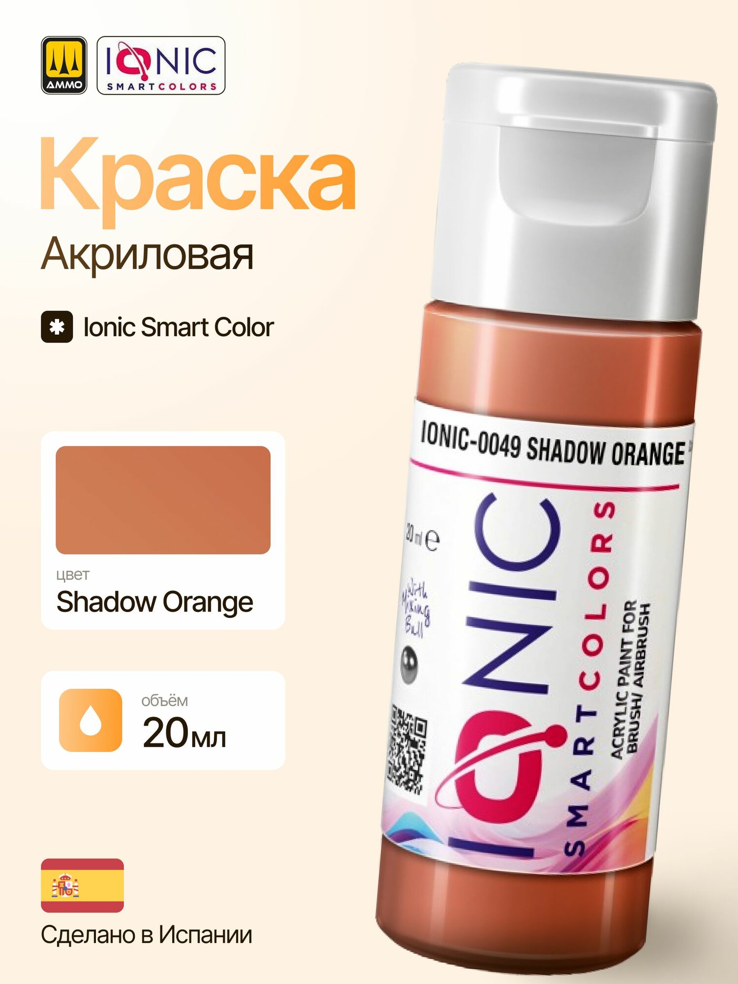 Акриловая краска для моделирования Ionic Smart Colors - Shadow Orange (20мл)