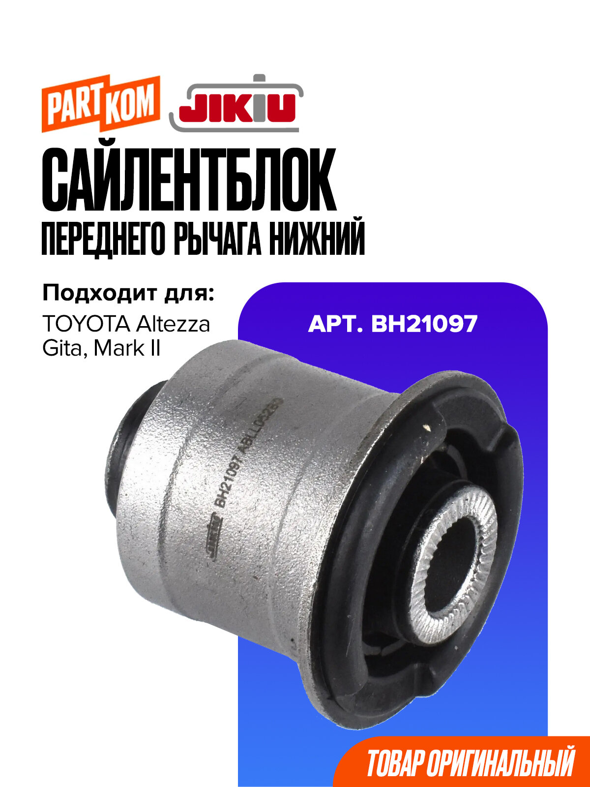 Сайлентблок переднего рычага нижний JIKIU BH21097 для TOYOTA Mark / Тойота Марк