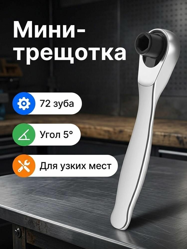 Миниатюрный трещоточный ключ, гаечный ключ на 1/4 дюйма, 6,35 мм.