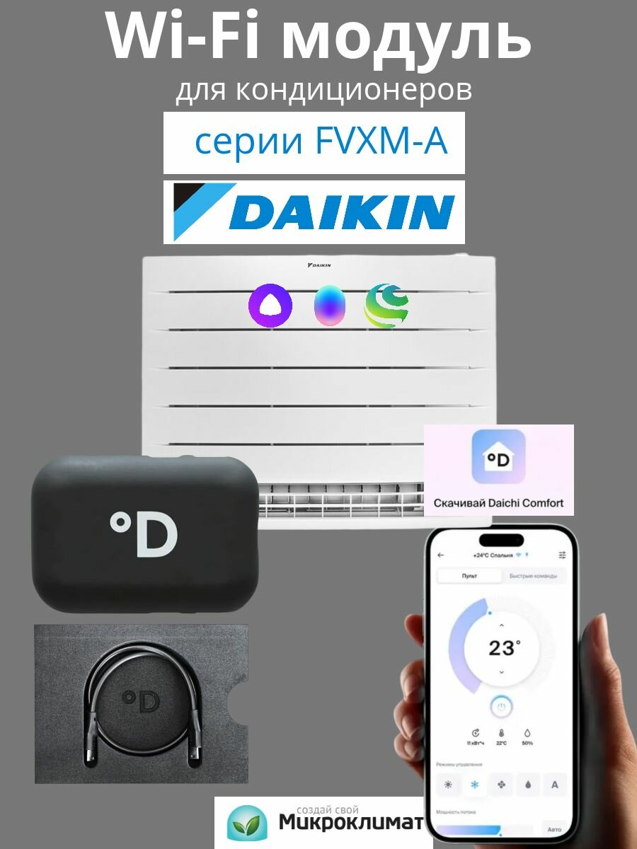Wi-Fi модуль/сетевой адаптер для кондиционера Daikin FVXM-A