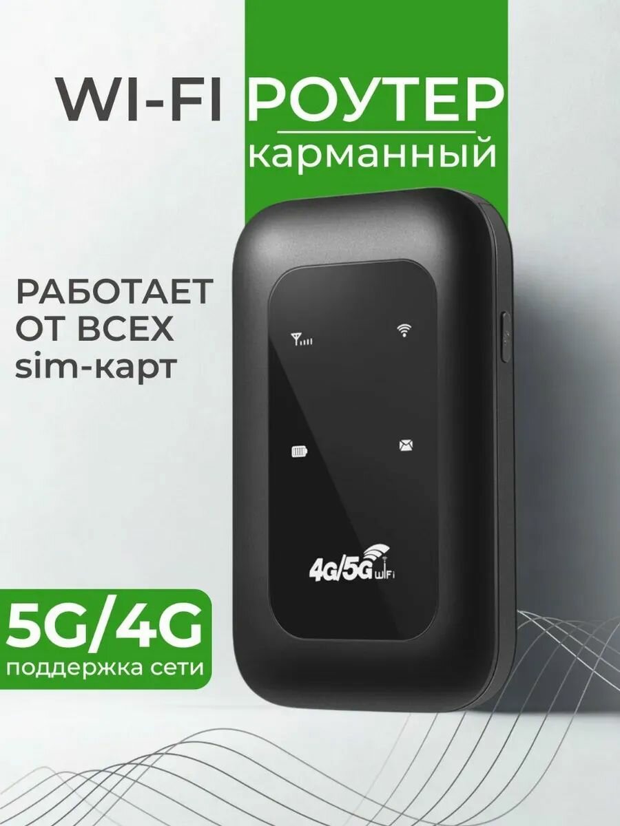 Роутер WiFi модем 4G/5G от сим карты, карманный роутер