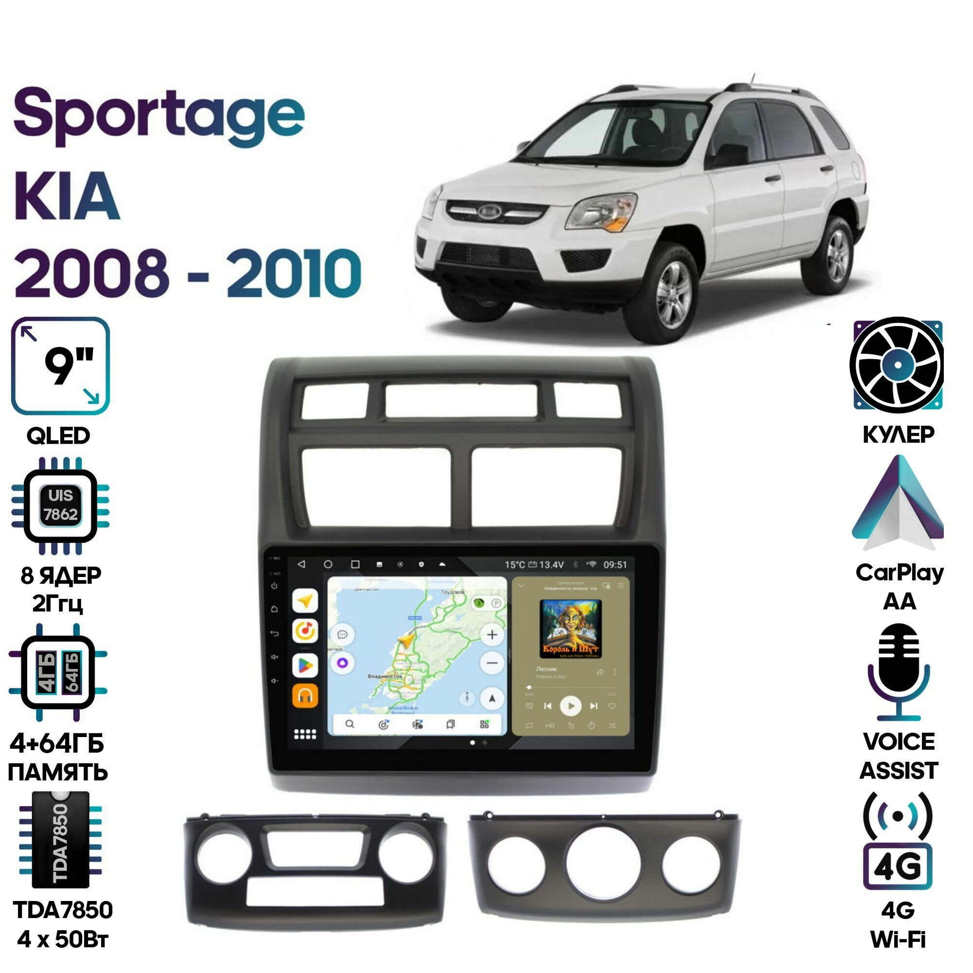 Магнитола Kia Sportage 2008 - 2010 / 9 дюймов, 4/64GB, 8 ядер, DSP, 4G, Android 10 / Wide Media
