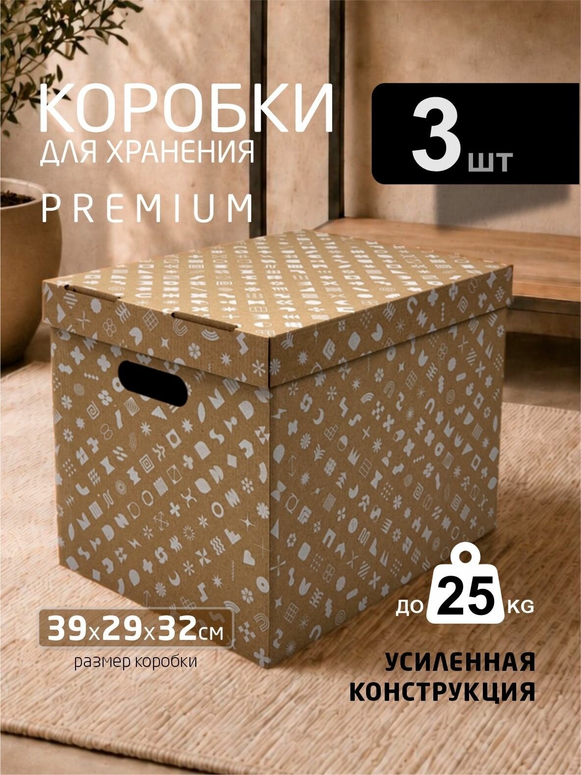 Коробка картонная с крышкой самосборная для хранения вещей, игрушек, обуви, 3 штуки размер 39 х 29 х 32 см