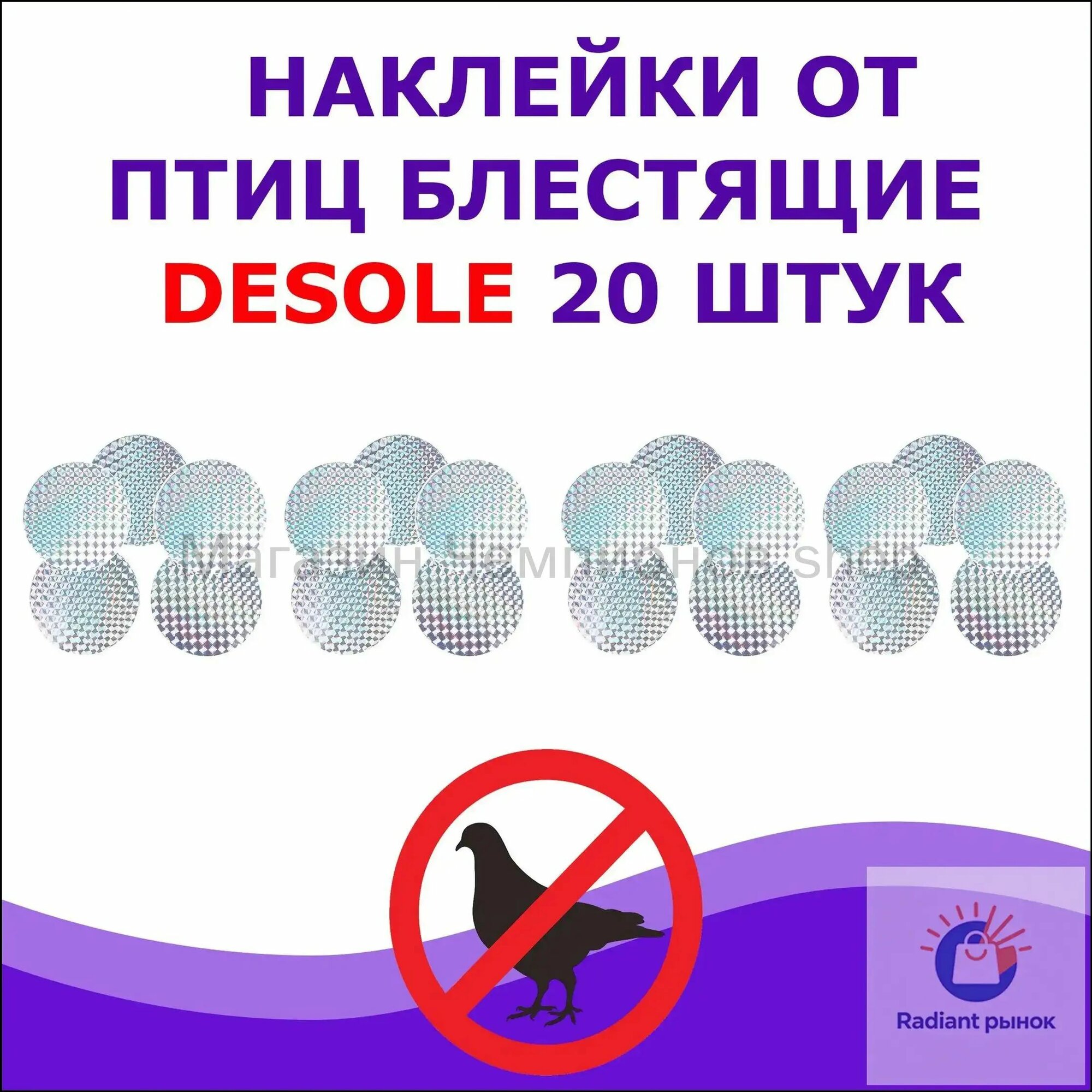 Desole Отпугиватель визуальный