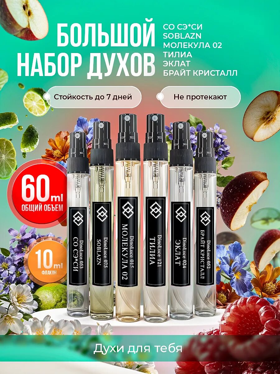 Духи DinoLuce женские стойкие 6 шт по 10 мл