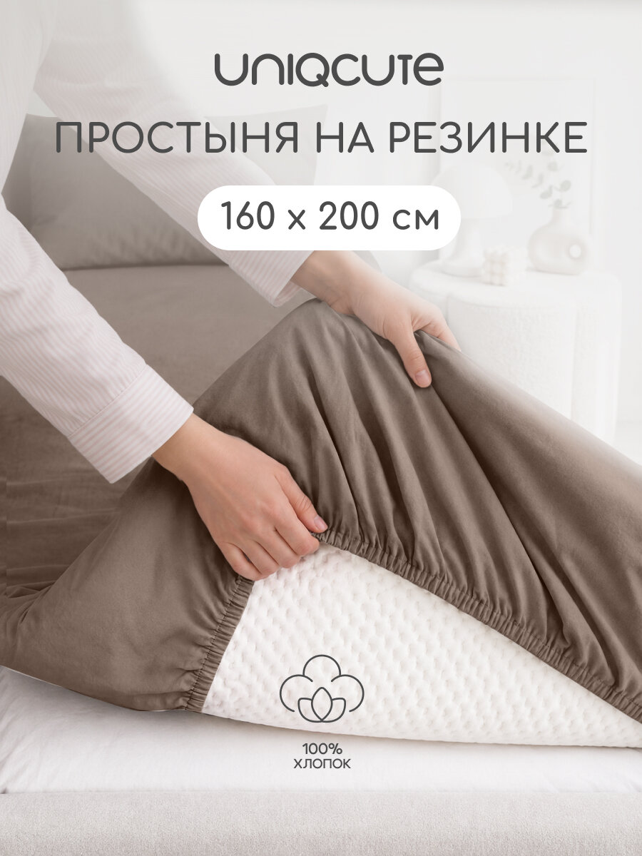 Простыня на резинке Uniqcute 160х200х25 см, Поплин, хлопок 100%, MOCCA
