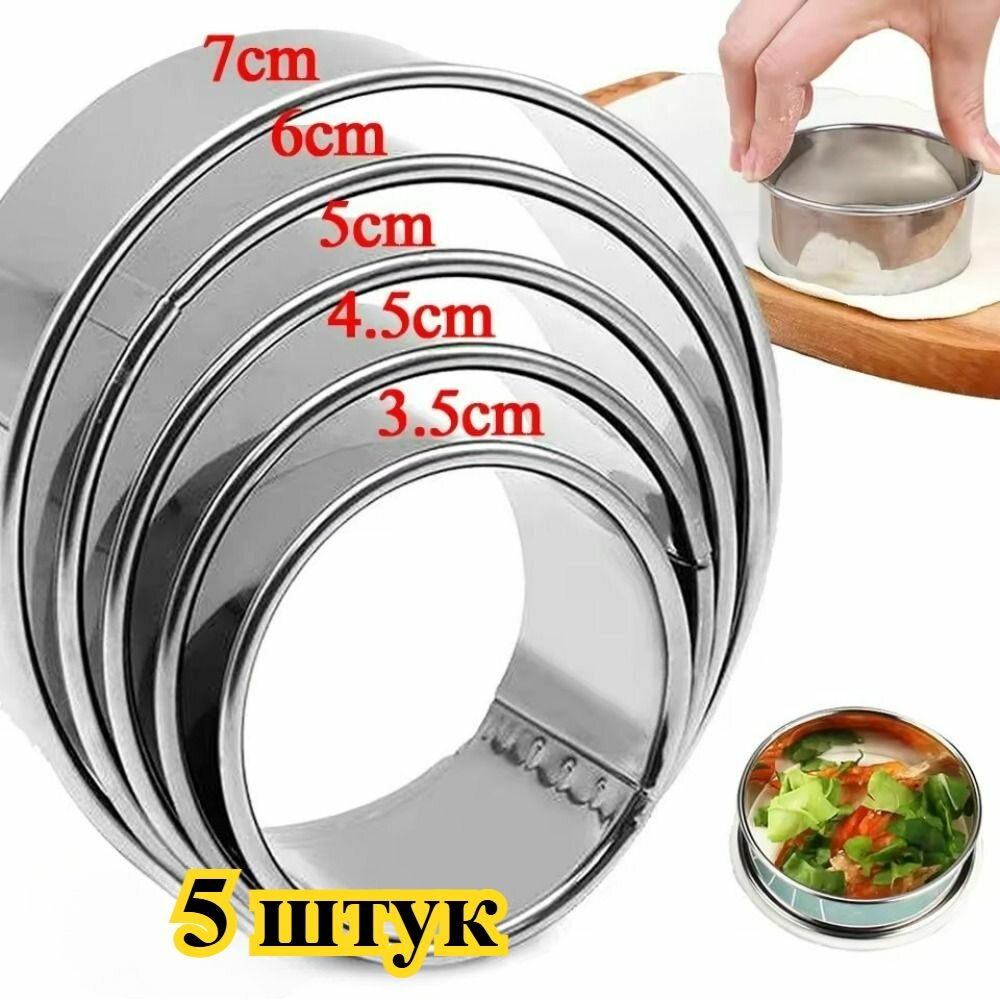 Кольцо кулинарное 5 шт
