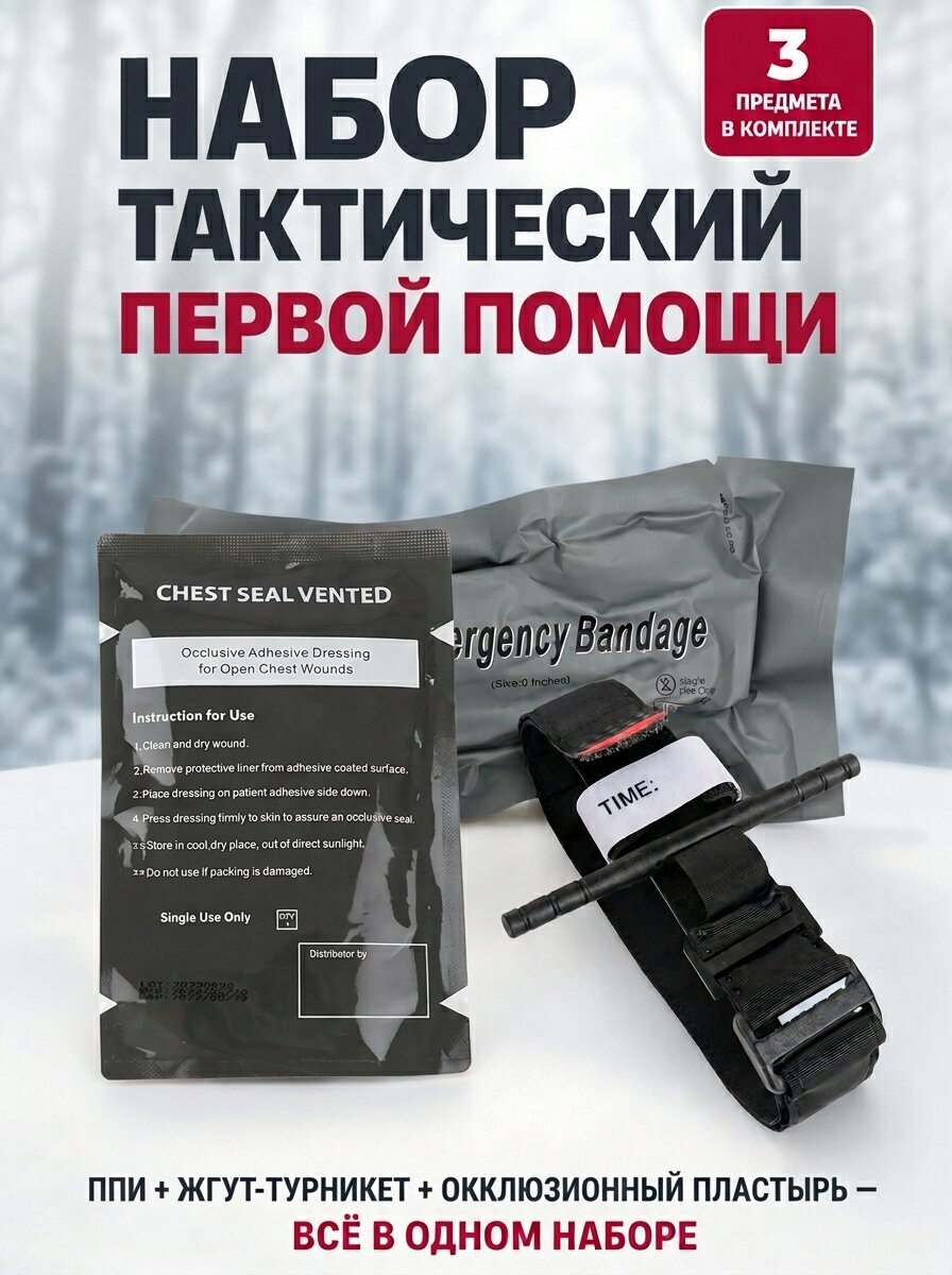 Набор тактической аптечки Индивидуальный перевязочный пакет, Жгут турникет кровоостанавливающий и Окклюзионный пластырь