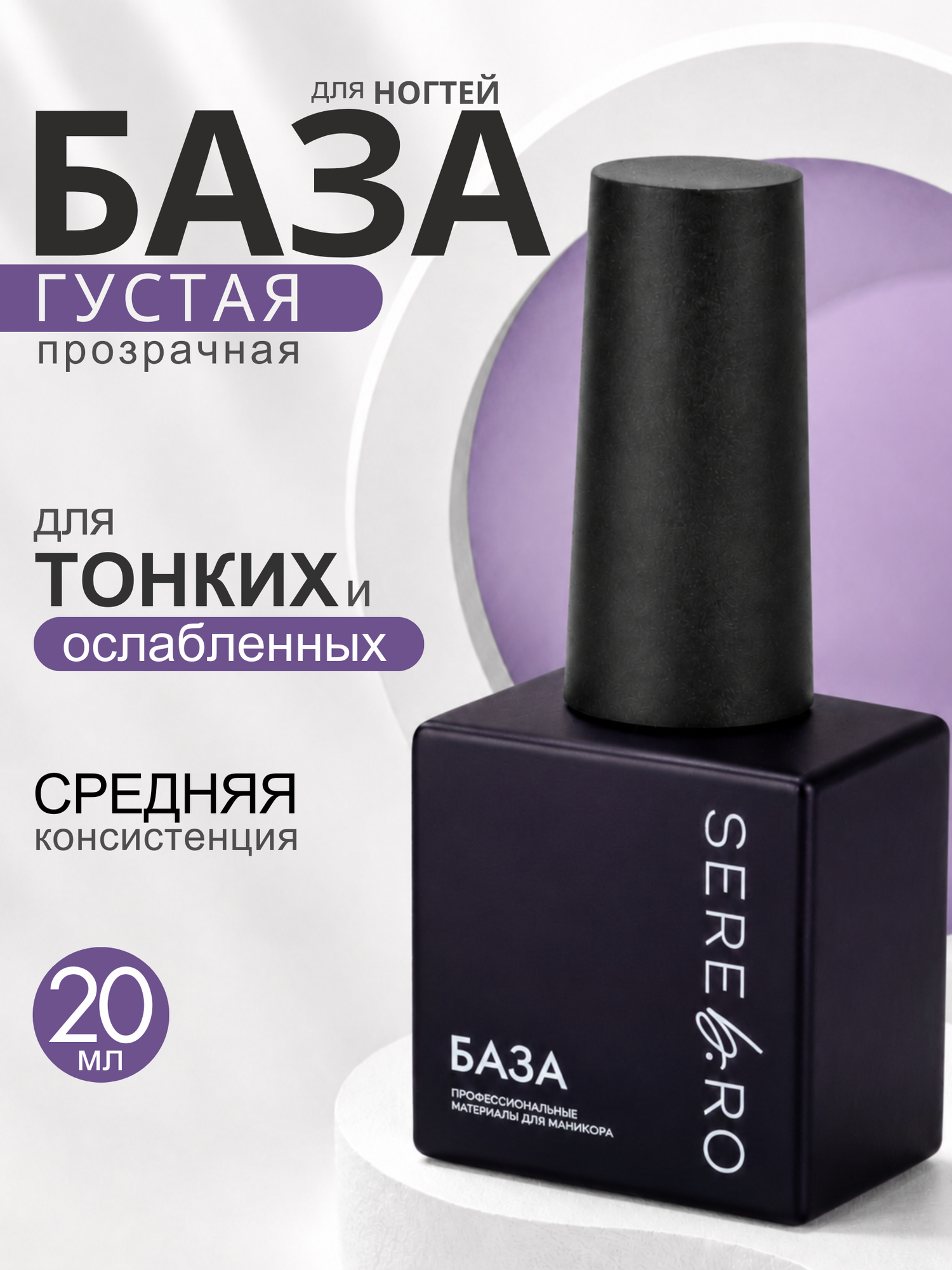 Каучуковая густая база Serebro для гель-лака "Super rubber base", 20 мл.