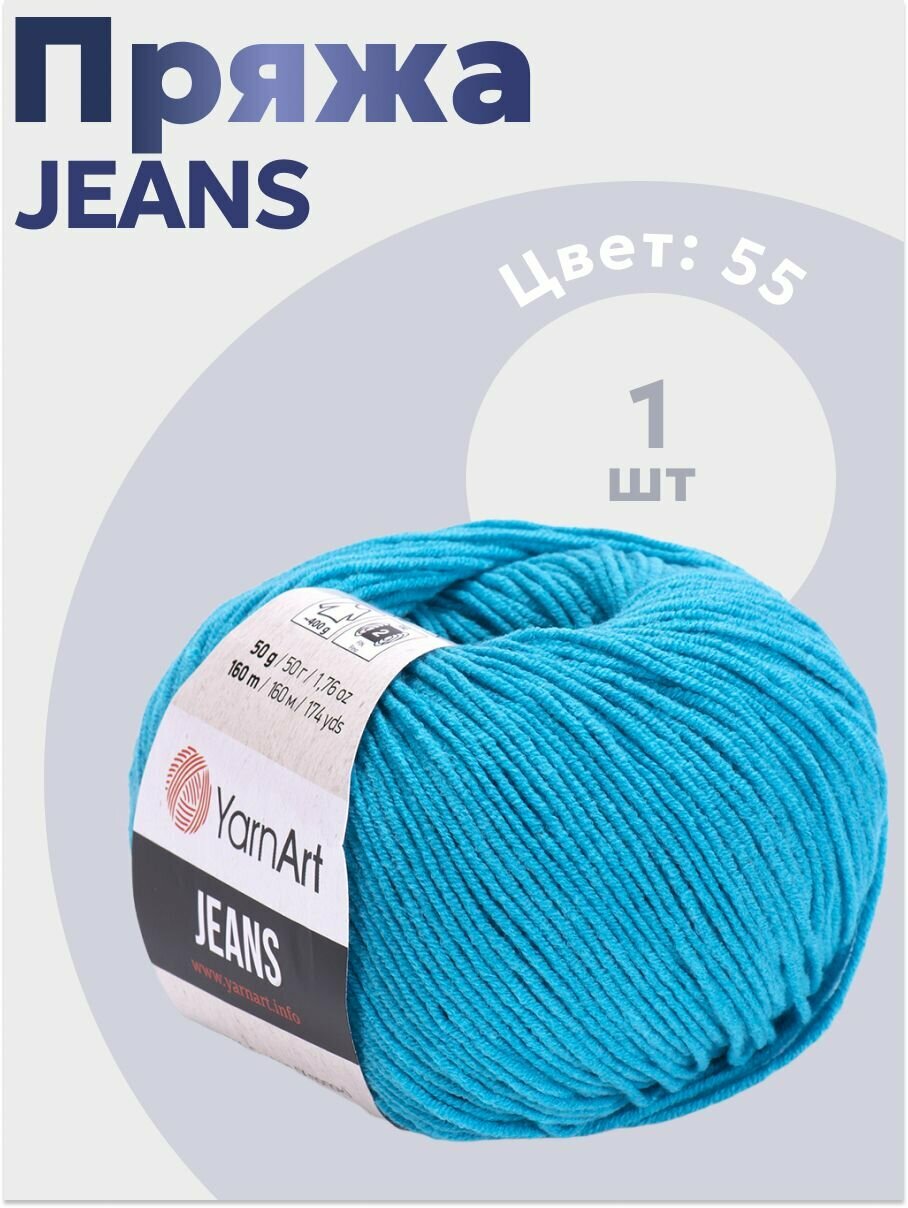 Пряжа для вязания YarnArt Jeans 1 моток (160 м, 50 гр), цвет 55 Яркая бирюза