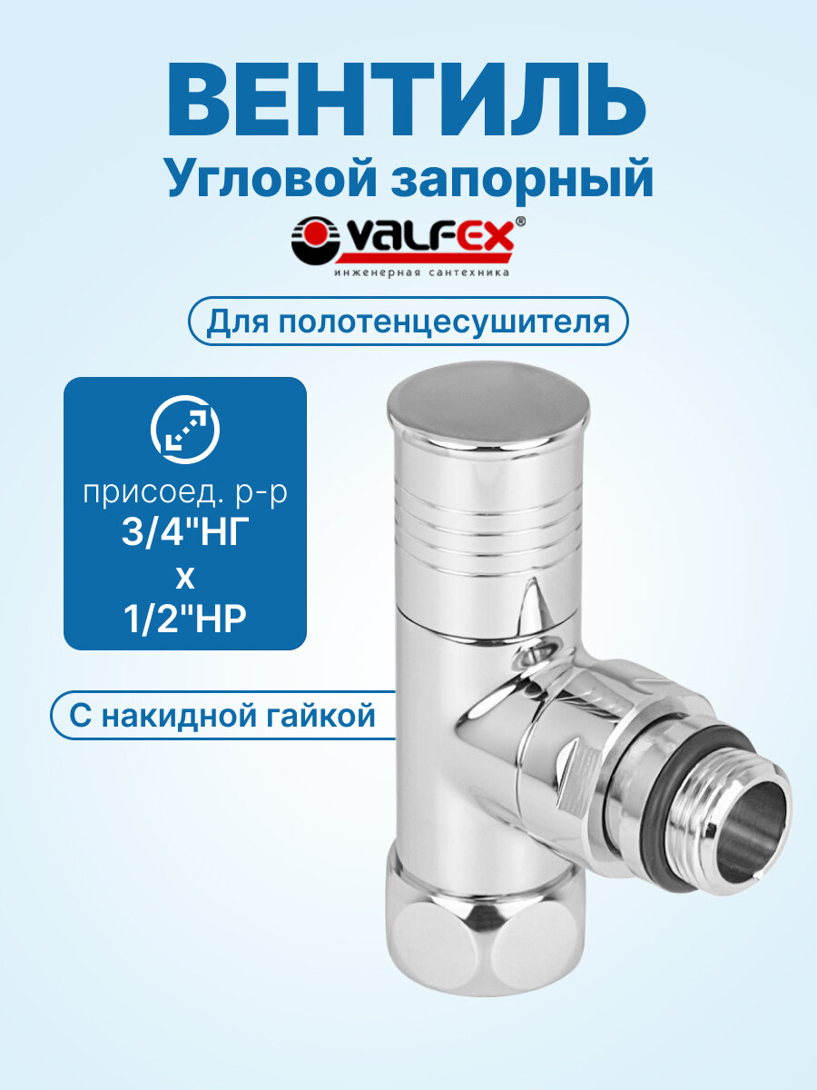 Valfex вентиль запорн. угл. с накидной гайкой 3/4"НГ х 1/2"НР круглый для полотенцесушителя