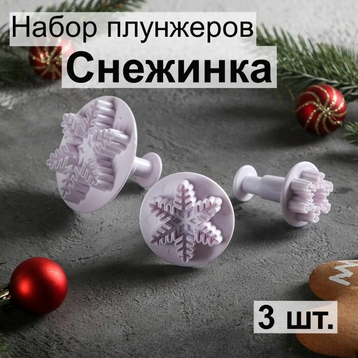 Набор плунжеров кондитерских для мастики, марципана "Снежинки" - 3 шт, форма для вырубки, вырезания теста