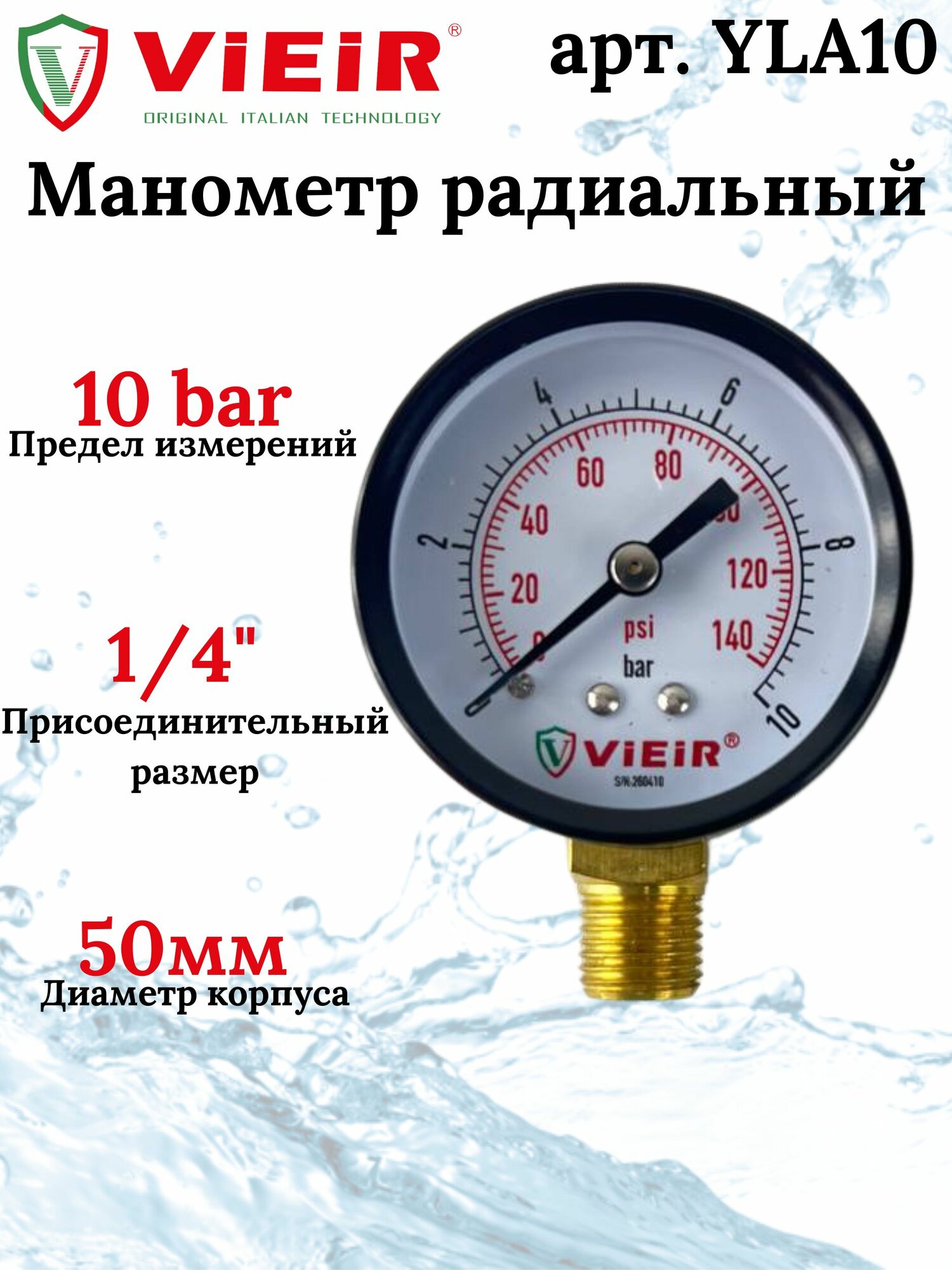 Манометр 10 бар (1 МПа) 50мм 1/4" Vier радиальный (вертик.) класс 2,5 YLA10
