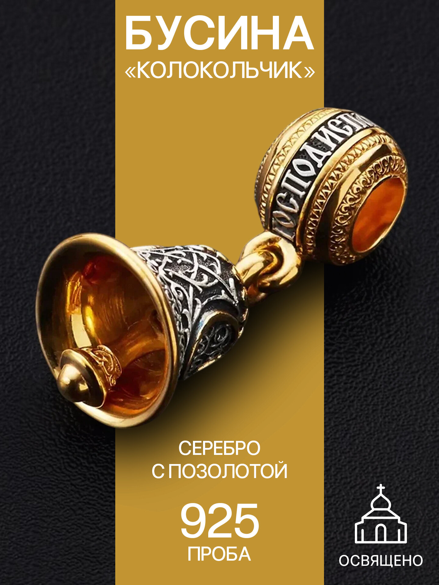 Шарм, серебро, 925 проба, золочение, чернение