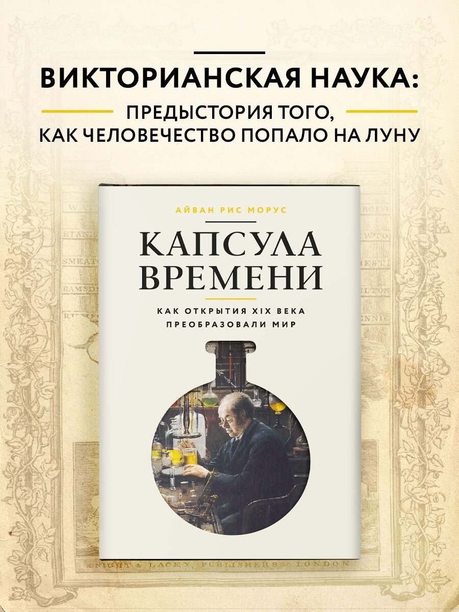 Исторический интерес. Капсула времени: Как открытия XIX века преобразовали мир. Морус Айван Рис