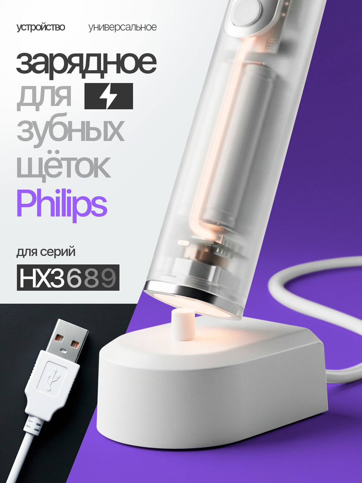 Зарядное устройство для зубной щетки Philips Орбита OT-HBT02 (USB, 1м)