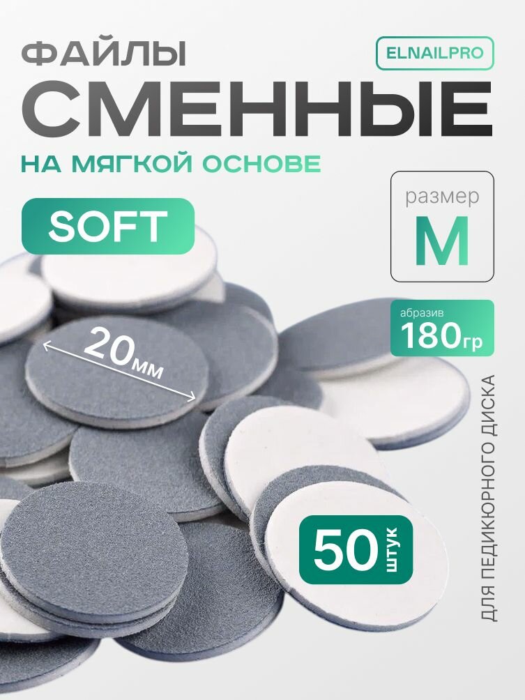 Сменные файлы для педикюра SOFT размер M 20 мм 180 грит Push Up 50 шт.