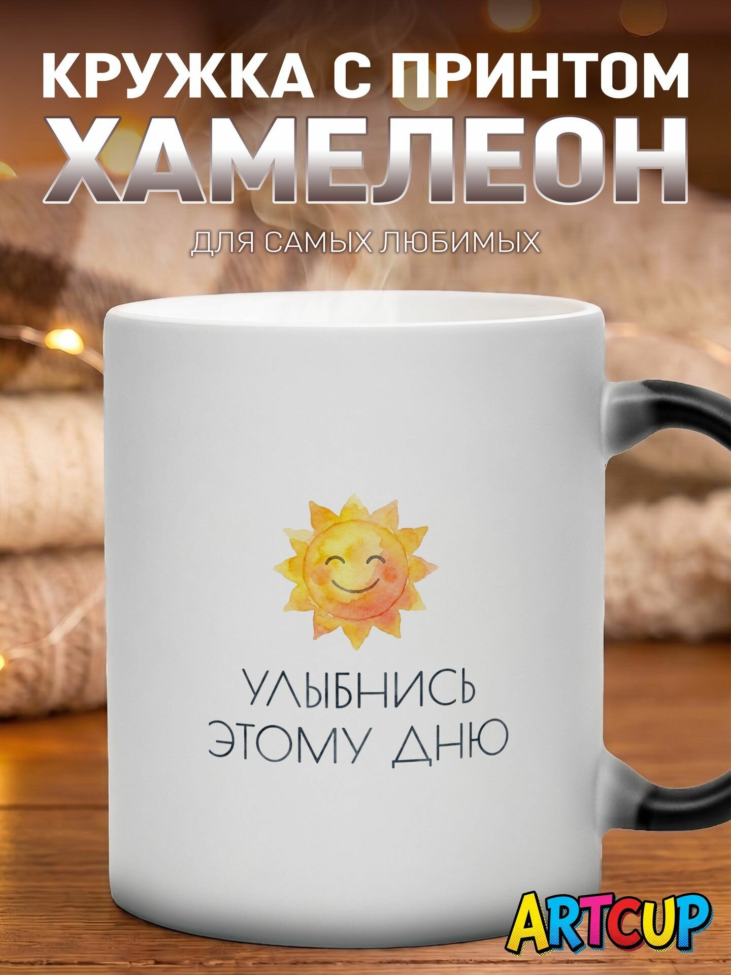 Кружка хамелеон Улыбнись этому дню 330 мл, материал керамика, 1 шт.