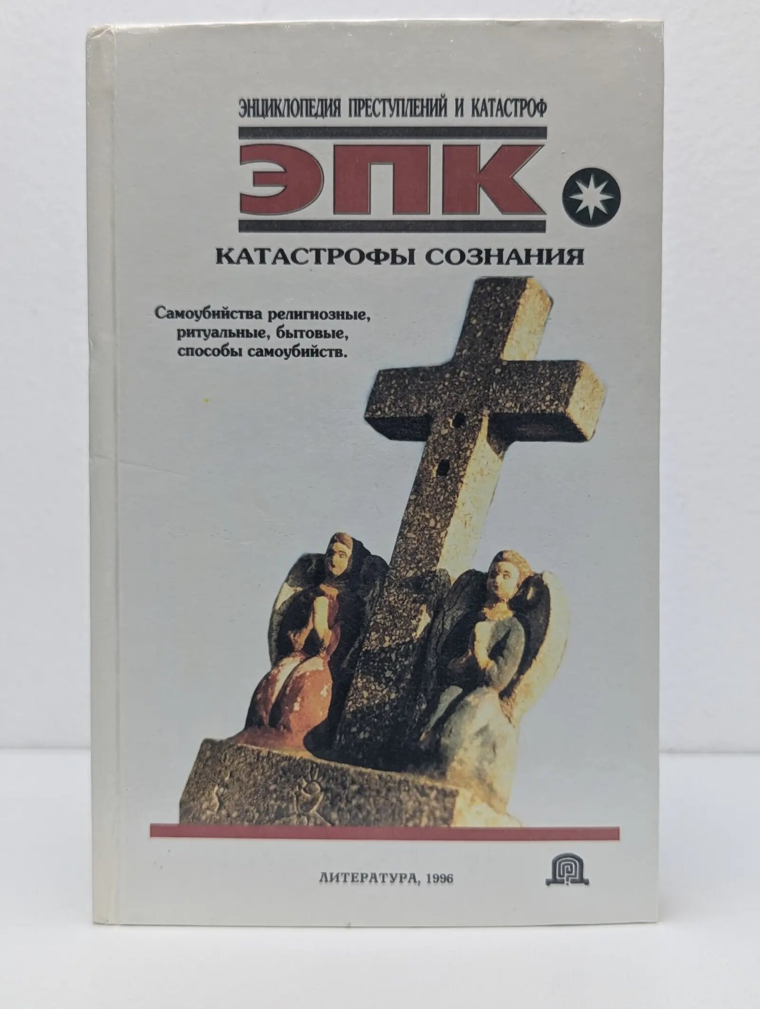 Энциклопедия преступлений и катастроф. Катастрофы сознания Ревяко Татьяна Ивановна 1996