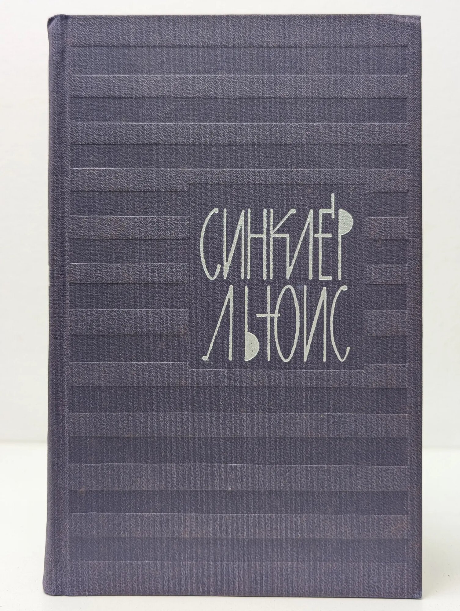 Синклер Льюис. Собрание сочинений в 9 томах. Том 8 Льюис Синклер 1965