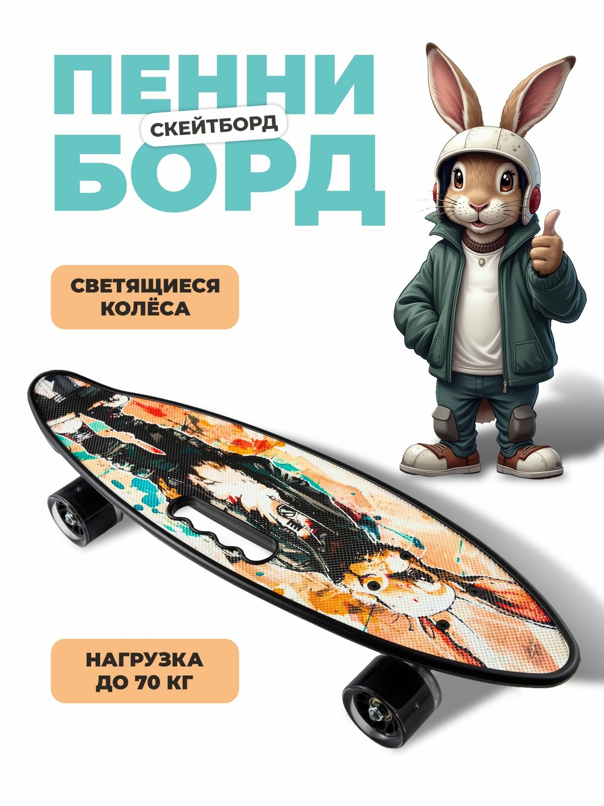 Скейтборд Пенни борд с Кроликом светящиеся колеса 58*16см. Вес до 70 кг, от 5 лет с антискользящим покрытием и широкими колесами и подшипниками