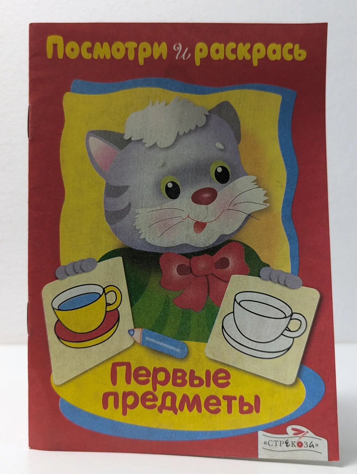 Посмотри и раскрась. Первые предметы Васильева И. (ред.) 2013