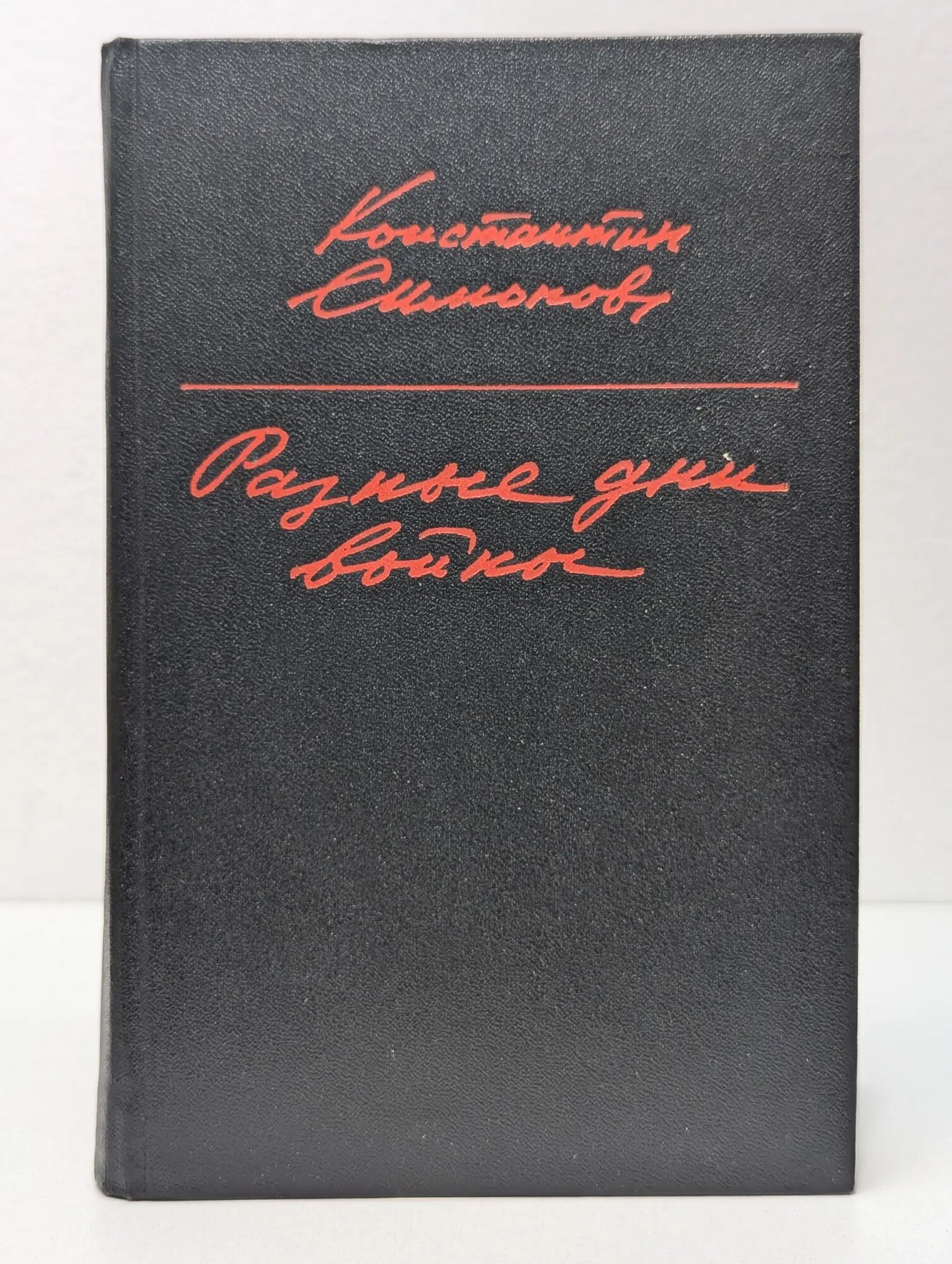 Разные дни войны. Дневник писателя. Симонов Константин Михайлович 1975