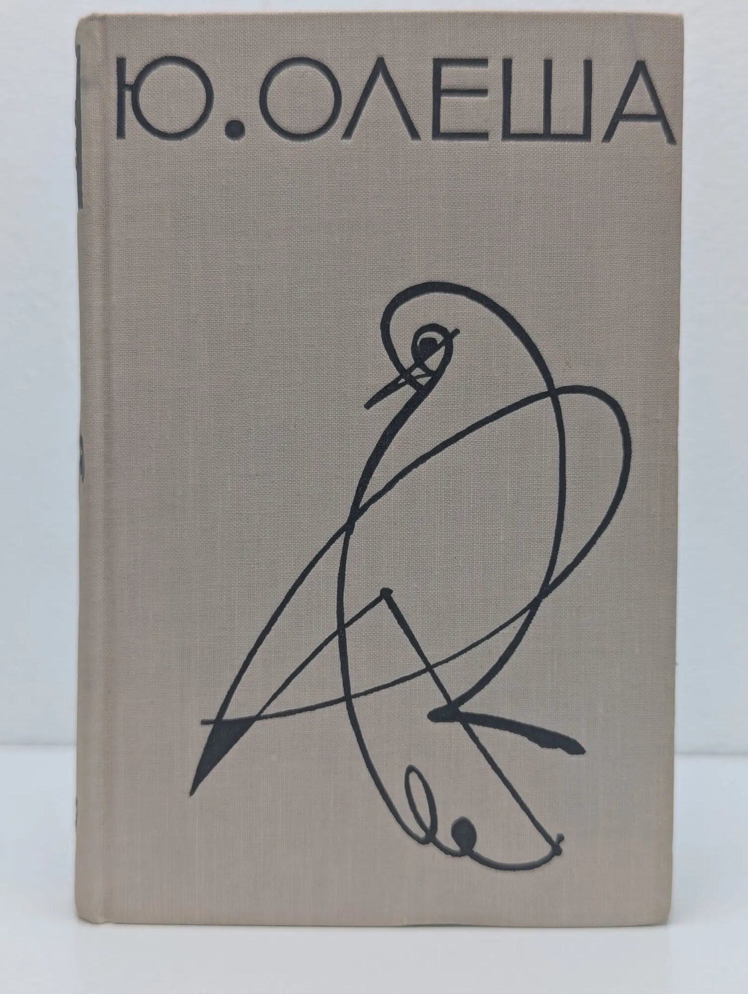 Юрий Олеша. Избранные сочинения Олеша Юрий Карлович 1956