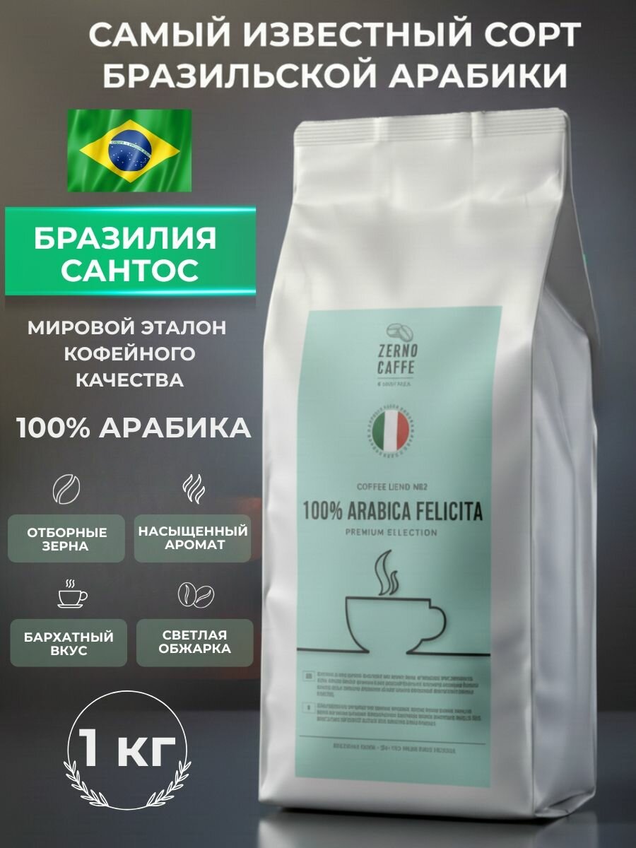 Zerno Caffe Кофе в зернах Бразилия Сантос, арабика 100%, светлая обжарка, 1 кг бразильский кофе зерновой кофе