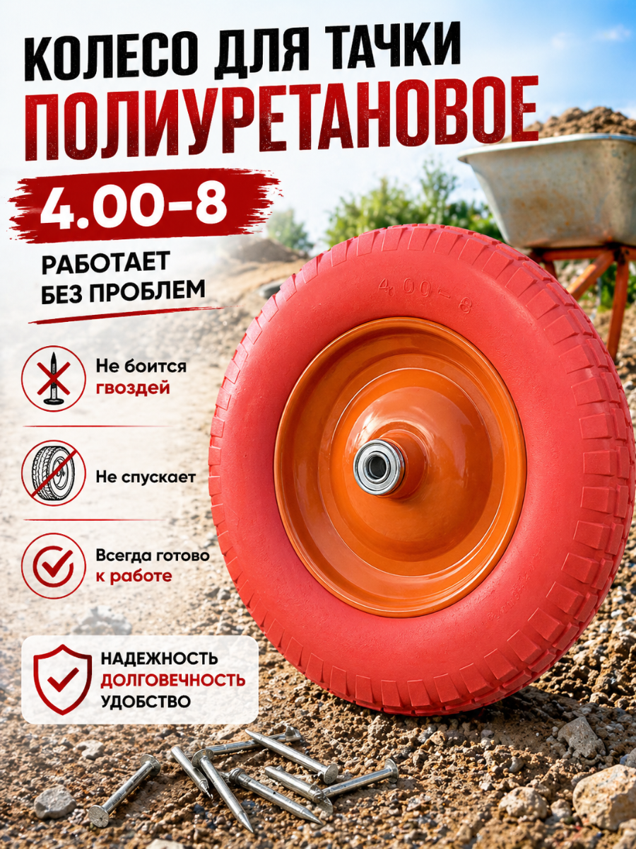Колесо для тачки садовой полиуретановое,4.80/4.00-8, длина оси 90 мм, D 20 мм