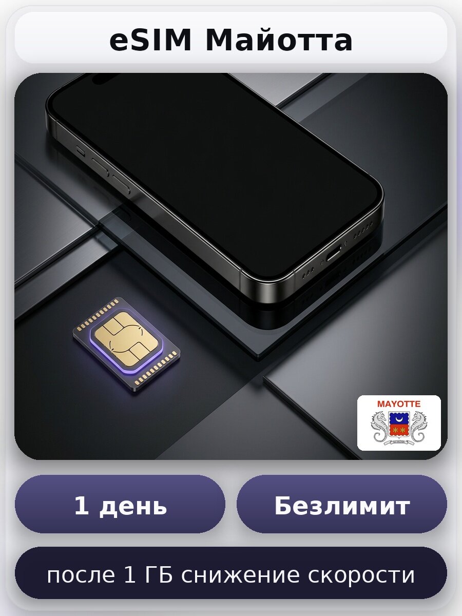 ESIM для мобильного интернета: безлимит на 1 день | Майотта | Виртуальная СИМ-карта